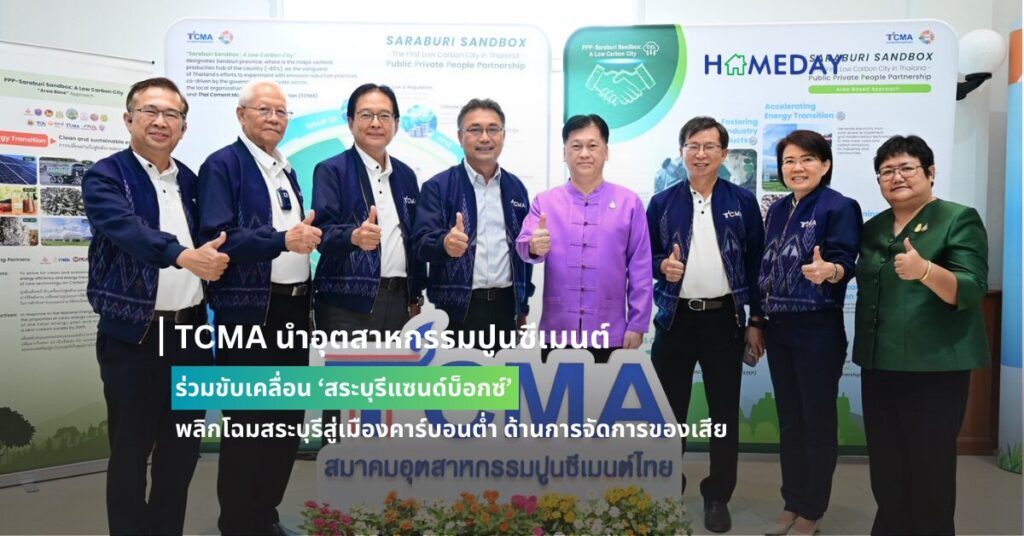 TCMA นำอุตสาหกรรมปูนซีเมนต์ ร่วมขับเคลื่อน ‘สระบุรีแซนด์บ็อกซ์’ พลิกโฉมสระบุรีสู่เมืองคาร์บอนต่ำ ...