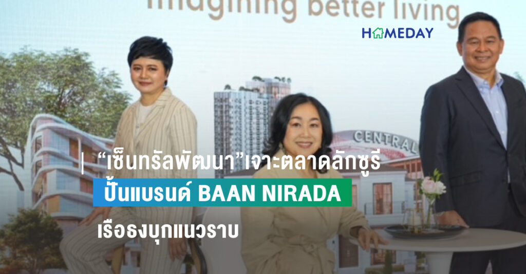 เซ็นทรัลพัฒนา เดินหน้าเจาะตลาดลักซูรี ปั้นแบรนด์ใหม่ BAAN NIRADA ในสไตล์ Modern European ราคา ...