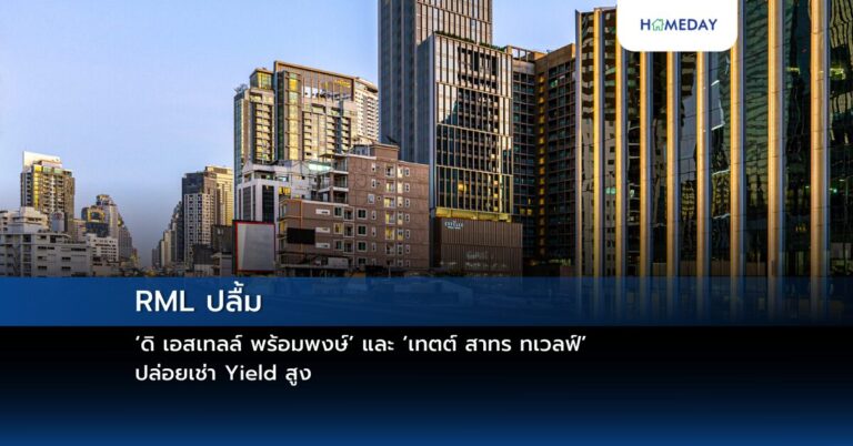 RML ปลื้ม ‘ดิ เอสเทลล์ พร้อมพงษ์’ และ ‘เทตต์ สาทร ทเวลฟ์’ ปล่อยเช่า Yield สูง - Your Lifestyle ...