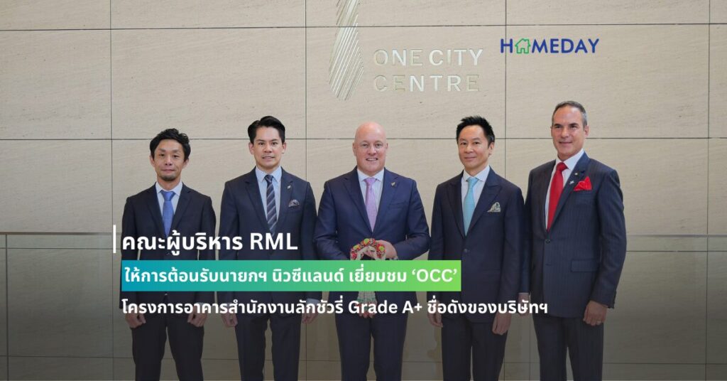 คณะผู้บริหาร RML ให้การต้อนรับนายกฯ นิวซีแลนด์ เยี่ยมชม ‘OCC’ โครงการอาคารสำนักงานลักชัวรี่ ...