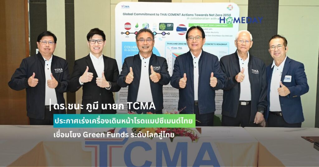 ดร.ชนะ ภูมี นายก TCMA ประกาศเร่งเครื่องเดินหน้าโรดแมปซีเมนต์ไทย เชื่อมโยง Green Funds ระดับโลก ...