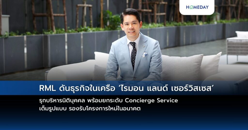 RML ดันธุรกิจในเครือ ‘ไรมอน แลนด์ เซอร์วิสเซส’ รุกบริหารนิติบุคคล พร้อมยกระดับ Concierge Service ...