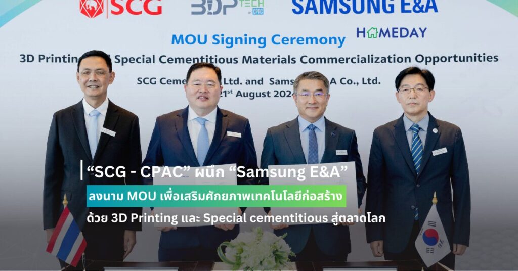 “SCG - CPAC” ผนึก “Samsung E&A” ลงนาม MOU เพื่อเสริมศักยภาพเทคโนโลยีก่อสร้างด้วย 3D Printing และ ...
