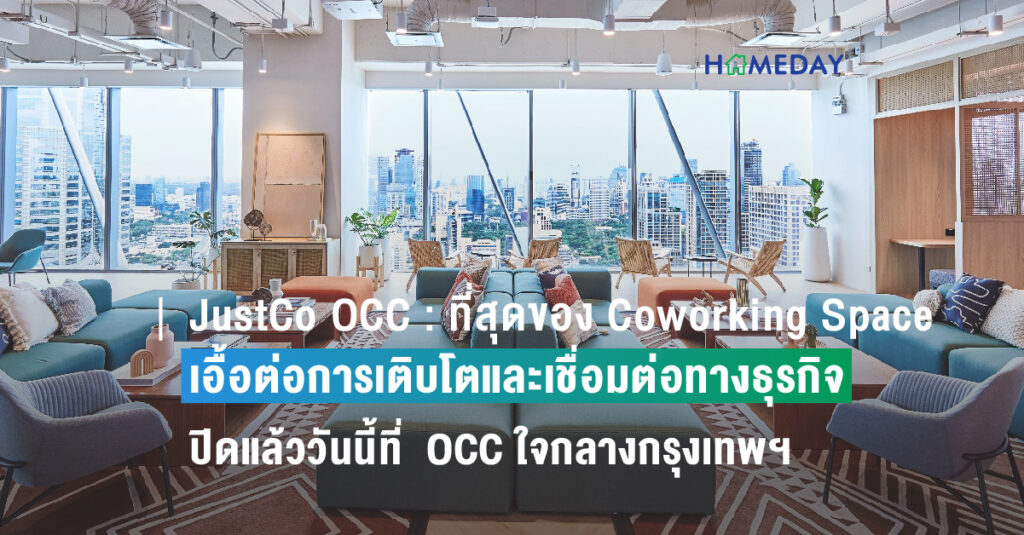 JustCo OCC : ที่สุดของ Coworking Space ที่สมบูรณ์แบบ เอื้อต่อการเติบโตและเชื่อมต่อทางธุรกิจอย่าง ...