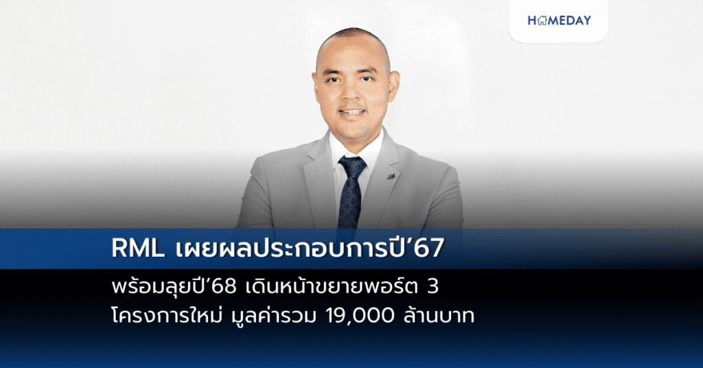 RML เผยผลประกอบการปี’67 พร้อมลุยปี’68 เดินหน้าขยายพอร์ต 3 โครงการใหม่ มูลค่ารวม 19,000 ล้านบาท ...