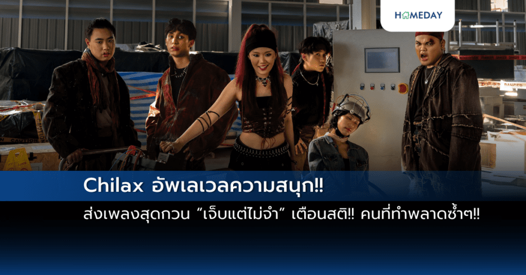 Chilax อัพเลเวลความสนุก!! ส่งเพลงสุดกวน “เจ็บแต่ไม่จำ” เตือนสติ!! คนที่ ...