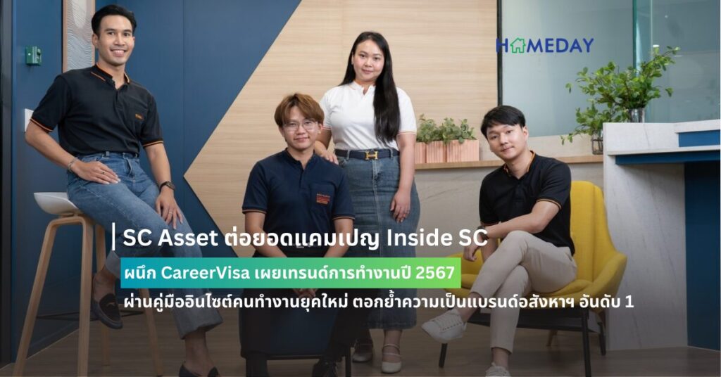 SC Asset ต่อยอดแคมเปญ Inside SC ผนึก CareerVisa เผยเทรนด์การทำงานปี 2567 ผ่านคู่มืออินไซต์ ...