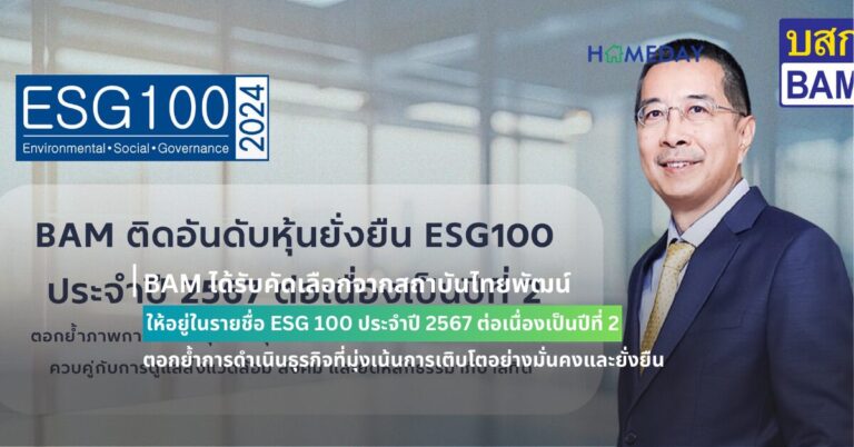 BAM ได้รับคัดเลือกจากสถาบันไทยพัฒน์ ให้อยู่ในรายชื่อ ESG 100 ประจำปี 2567 ต่อเนื่องเป็นปีที่ 2 ...