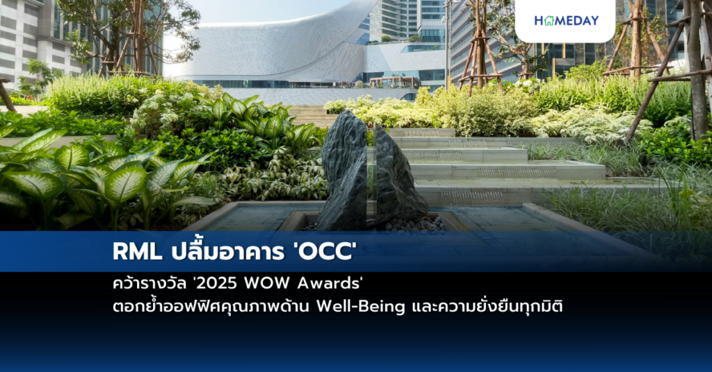 RML ปลื้มอาคาร 'OCC' คว้ารางวัล '2025 WOW Awards' ตอกย้ำออฟฟิศคุณภาพด้าน Well-Being และความ ...