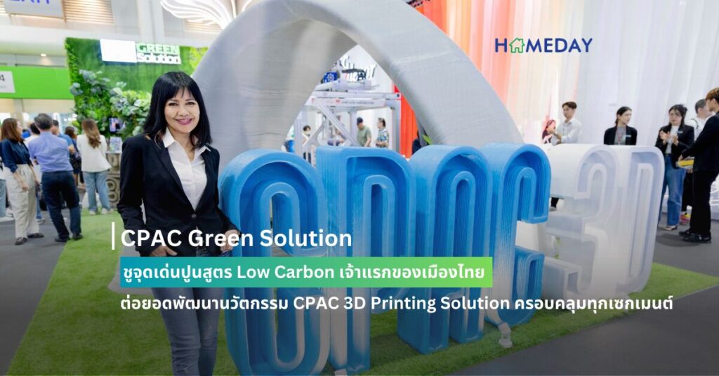 CPAC Green Solution ชูจุดเด่นปูนสูตร Low Carbon เจ้าแรกของเมืองไทย ต่อยอดพัฒนานวัตกรรม CPAC 3D ...