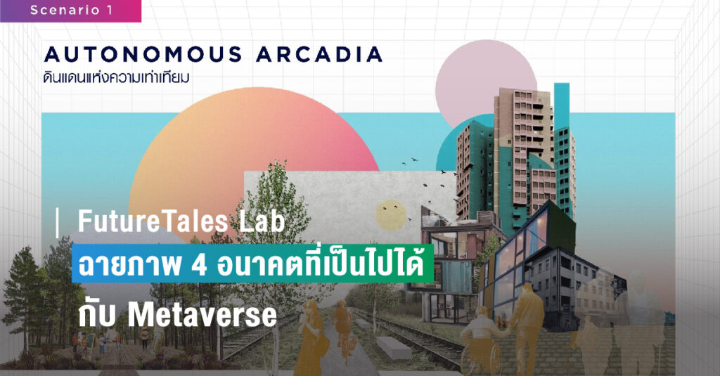 FutureTales Lab ฉายภาพ 4 อนาคตที่เป็นไปได้กับ Metaverse - Your Lifestyle, Your Home
