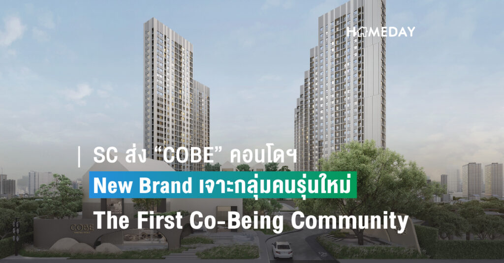 SC ส่ง “COBE” คอนโดฯ New Brand เจาะกลุ่มคนรุ่นใหม่ ภายใต้คอนเซปต์ The First Co-Being Community ...