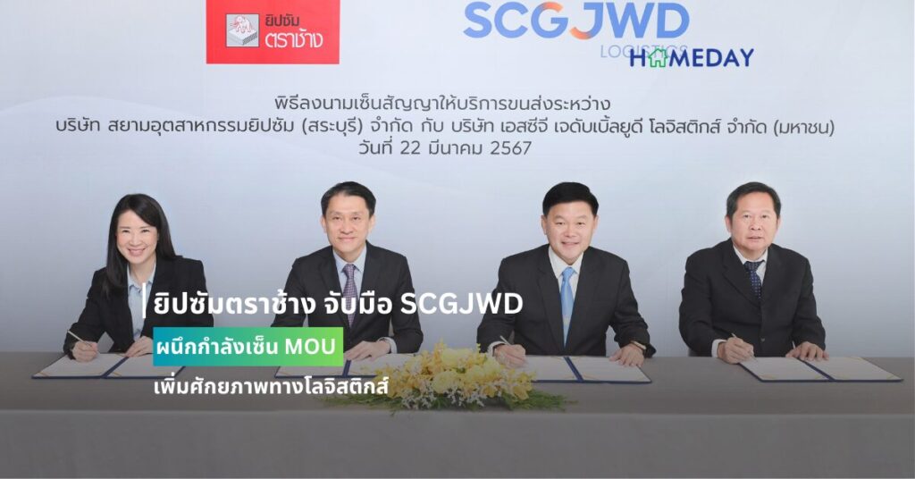 ยิปซัมตราช้าง จับมือ SCGJWD ผนึกกำลังเซ็น MOU เพิ่มศักยภาพทางโลจิสติกส์ - Your Lifestyle, Your Home