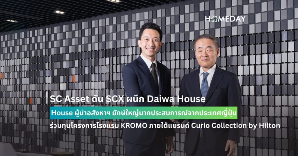 SC Asset ดัน SCX ผนึก Daiwa House ผู้นำอสังหาฯ ยักษ์ใหญ่มากประสบการณ์จากประเทศญี่ปุ่น ร่วมทุน ...