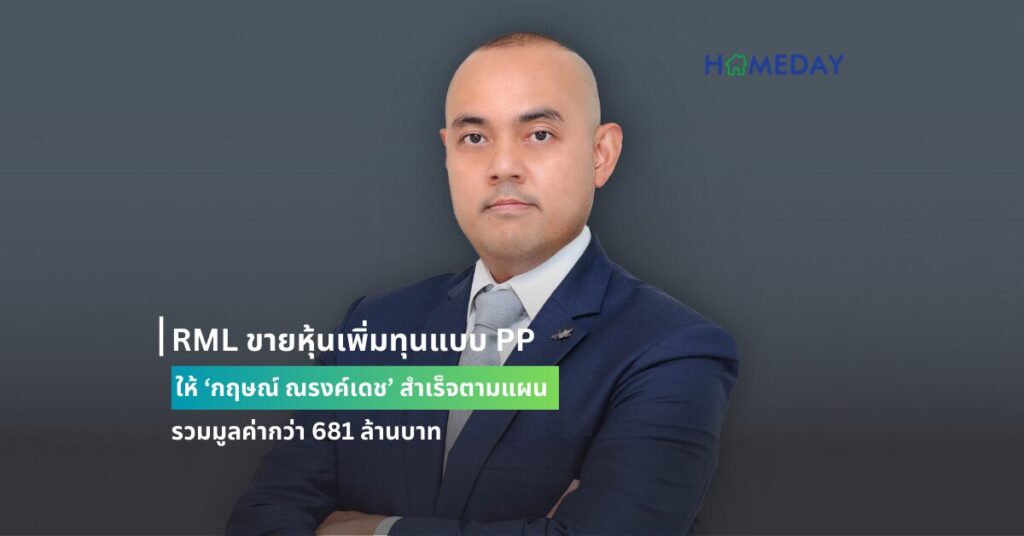 RML ขายหุ้นเพิ่มทุนแบบ PP ให้ ‘กฤษณ์ ณรงค์เดช’ สำเร็จตามแผน รวมมูลค่ากว่า 681 ล้านบาท - Your ...