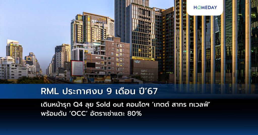 RML ประกาศงบ 9 เดือน ปี’67 เดินหน้ารุก Q4 ลุย Sold out คอนโดฯ ‘เทตต์ สาทร ทเวลฟ์’ พร้อมดัน ‘OCC ...