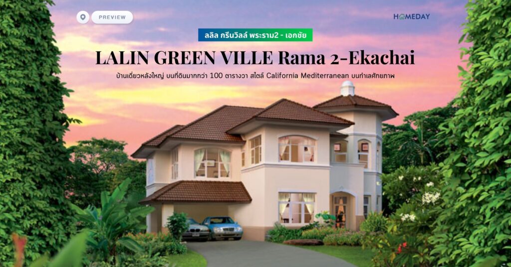 พรีวิว ลลิล กรีนวิลล์ พระราม2 - เอกชัย (LALIN GREEN VILLE Rama 2-Ekachai) บ้านเดี่ยวหลังใหญ่ บน ...