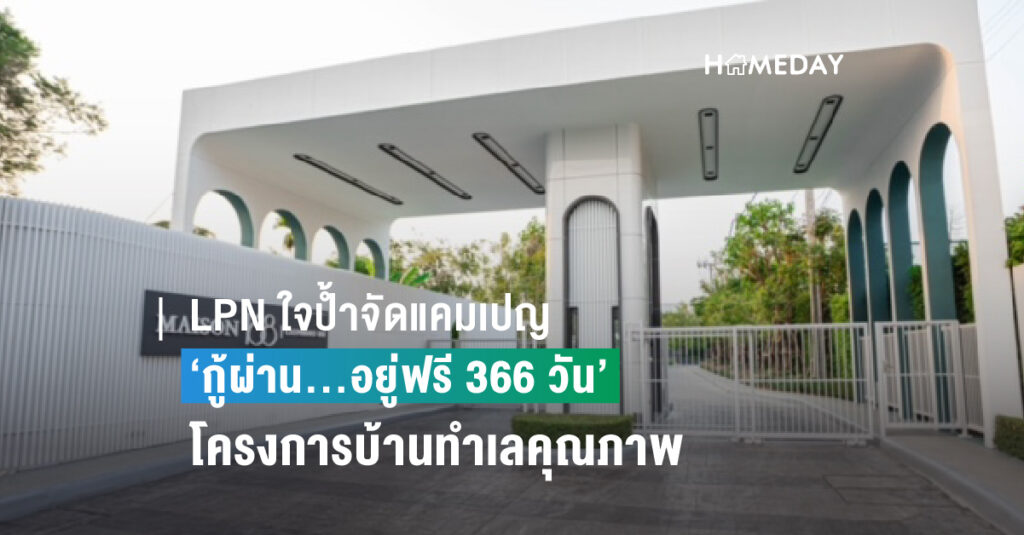 LPN ใจป้ำจัดแคมเปญ ‘กู้ผ่าน...อยู่ฟรี 366 วัน’ ยกทัพ 9 โครงการบ้านแฝดและทาวน์โฮมทำเลดีราคาพิเศษ ...