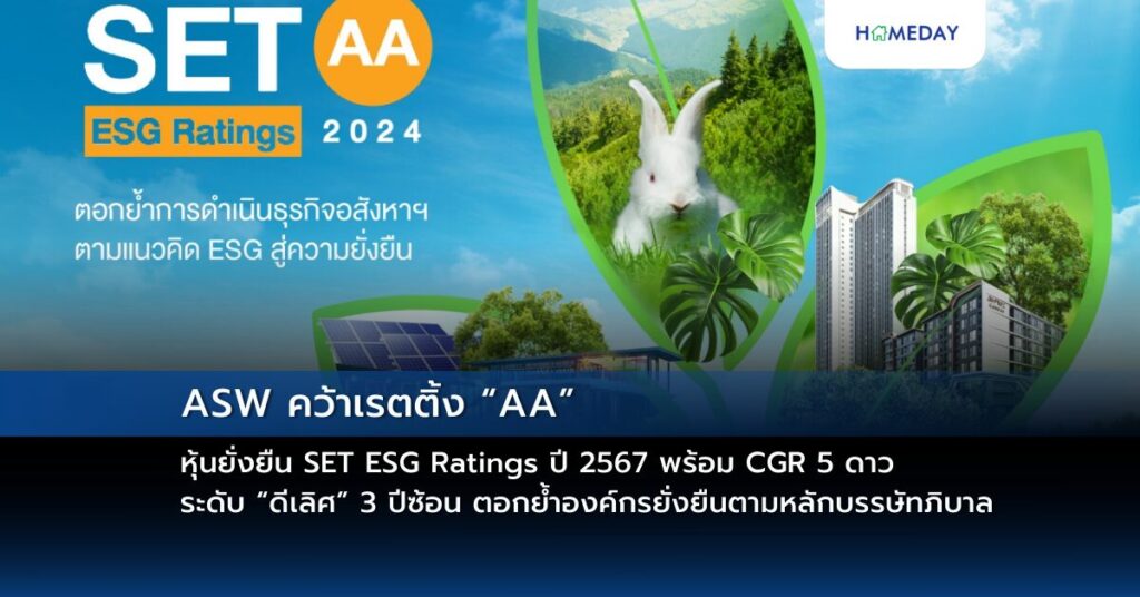 ASW คว้าเรตติ้ง “AA” หุ้นยั่งยืน SET ESG Ratings ปี 2567 พร้อม CGR 5 ดาว ระดับ “ดีเลิศ” 3 ปีซ้อน ...