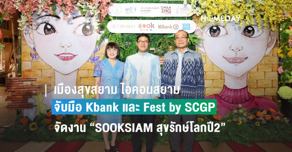 เมืองสุขสยาม ไอคอนสยาม จับมือ ธนาคารกสิกรไทย และ Fest by SCGP ผนึกกำลังทั้งภาครัฐและเอกชนจัดงาน ...