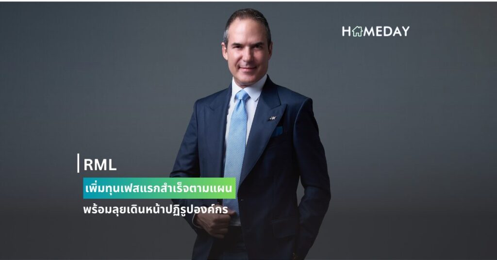 RML เพิ่มทุนเฟสแรกสำเร็จตามแผน - Your Lifestyle, Your Home