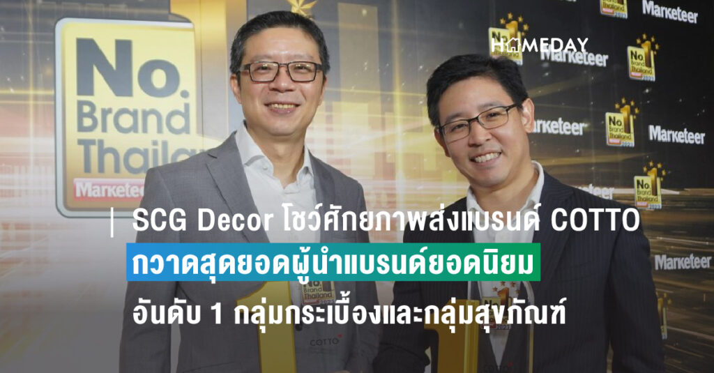 SCG Decor โชว์ศักยภาพส่งแบรนด์ COTTO กวาดสุดยอดผู้นำแบรนด์ยอดนิยมอันดับ 1 ประจำปี 2023 ทั้งกลุ่ม ...
