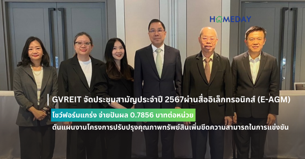 GVREIT จัดประชุมสามัญประจำปี 2567 ผ่านสื่ออิเล็กทรอนิกส์ (E-AGM) โชว์ฟอร์มแกร่ง จ่ายปันผล 0.7856 ...