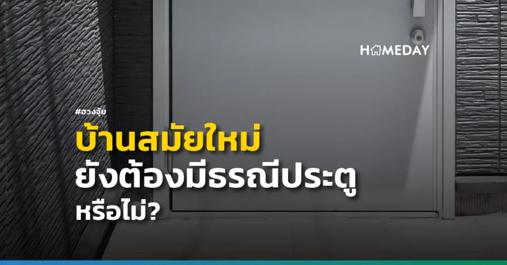 บ้านสมัยใหม่ ยังต้องมีธรณีประตู หรือไม่? | HOMEDAY - Your Lifestyle, Your Home