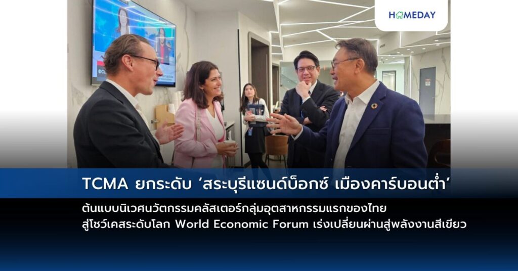 TCMA ยกระดับ ‘สระบุรีแซนด์บ็อกซ์ เมืองคาร์บอนต่ำ’ ต้นแบบนิเวศนวัตกรรม คลัสเตอร์กลุ่มอุตสาหกรรม ...