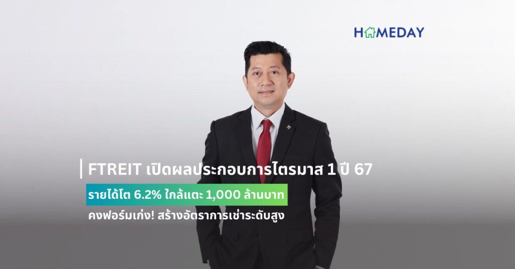 FTREIT เปิดผลประกอบการไตรมาส 1 ปี 67 รายได้โต 6.2% ใกล้แตะ 1,000 ล้านบาท คงฟอร์มเก่ง! สร้างอัตรา ...