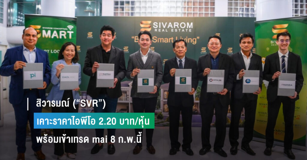 สิวารมณ์ (“SVR”) เคาะราคาไอพีโอ 2.20 บาท/หุ้น เปิดจองซื้อ 31 ม.ค.,1-2 ก.พ. – พร้อมเข้าเทรด mai 8 ...