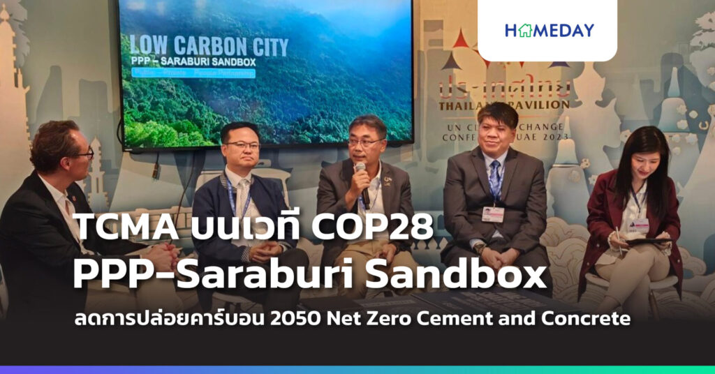 TCMA ชูต้นแบบนิเวศนวัตกรรม PPP-Saraburi Sandbox ในเวที COP28 - Your Lifestyle, Your Home