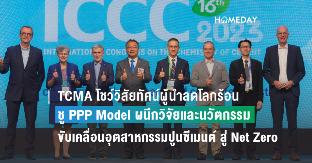 TCMA โชว์วิสัยทัศน์ผู้นำลดโลกร้อน ชู PPP Model ผนึกวิจัยและนวัตกรรม ขับเคลื่อนอุตสาหกรรมปูน ...