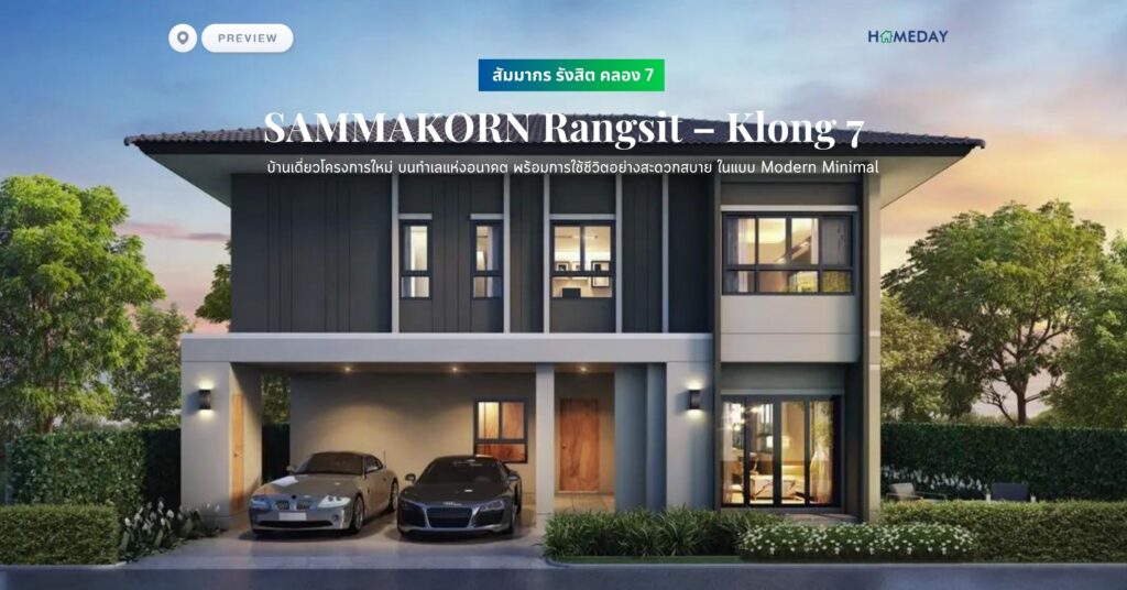 พรีวิว สัมมากร รังสิต คลอง 7 (SAMMAKORN Rangsit – Klong 7) บ้านเดี่ยวโครงการใหม่ บนทำเลแห่งอนาคต ...
