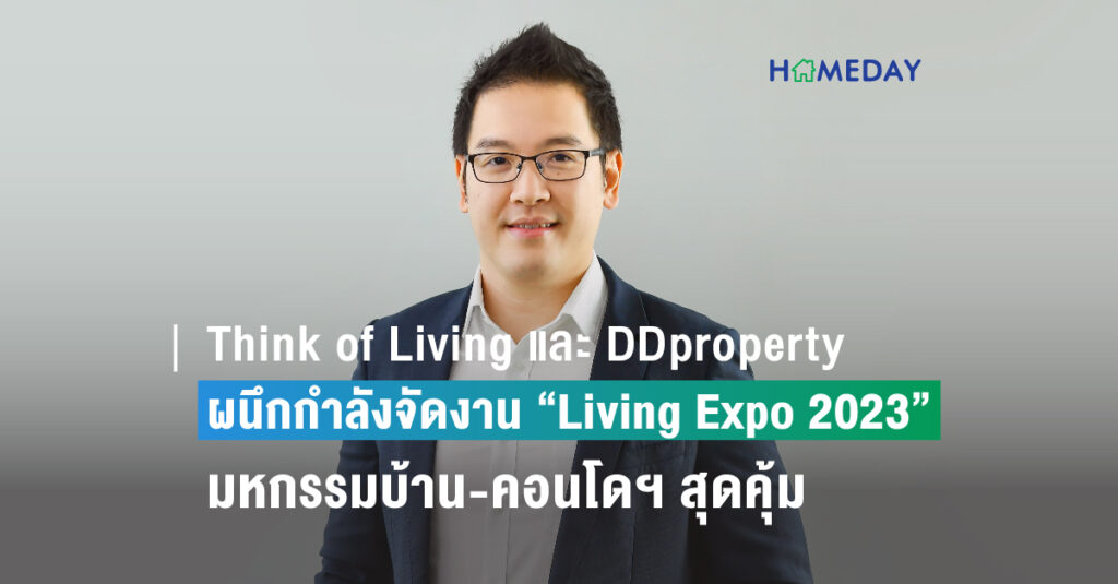 Think of Living และ DDproperty ผนึกกำลังจัดงาน “Living Expo 2023” มหกรรมบ้าน-คอนโดฯ สุดคุ้มใกล้ ...