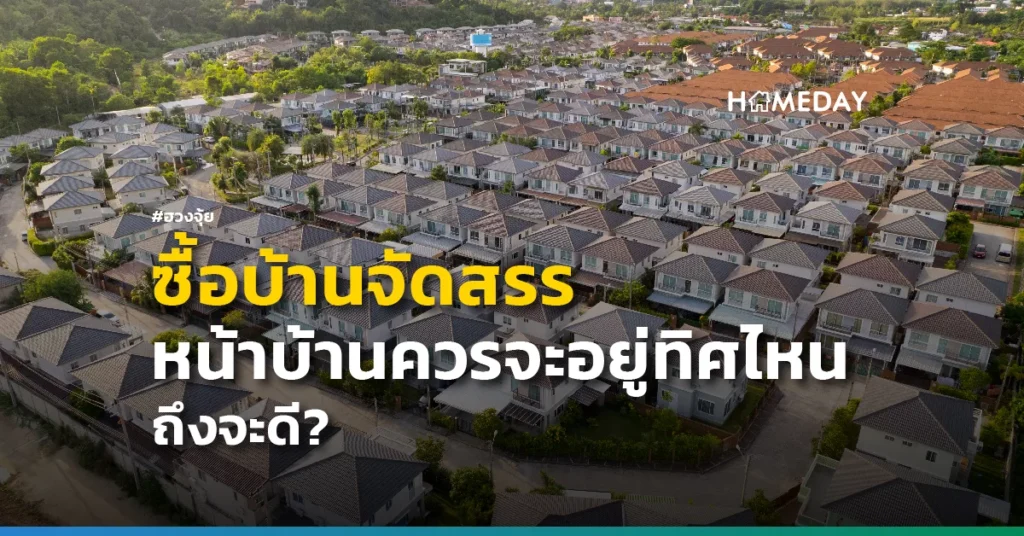 ซื้อบ้านจัดสรร หน้าบ้านควรจะอยู่ทิศไหนดี? | HOMEDAY - Your Lifestyle, Your Home
