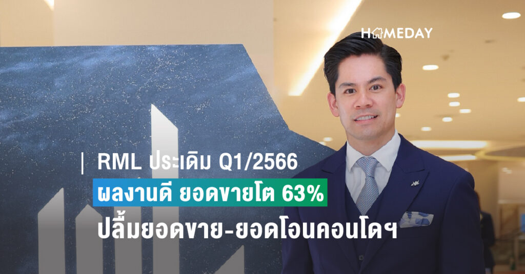 RML ประเดิม Q1/2566 ผลงานดี ยอดขายโต 63% ปลื้มยอดขาย-ยอดโอนคอนโดฯ อัลตร้าลักชัวรี่ ‘ดิ เอสเทลล์ ...