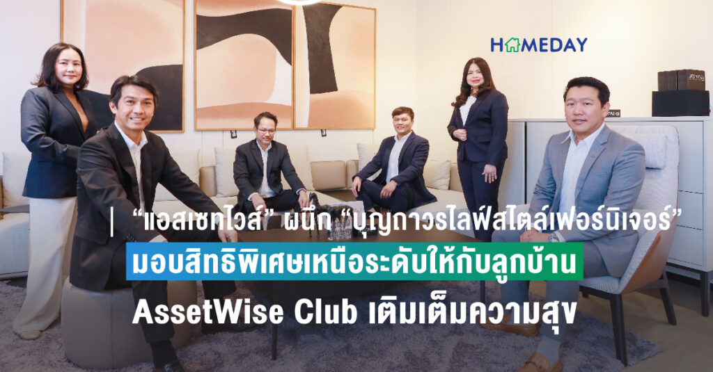 “แอสเซทไวส์” ผนึก “บุญถาวรไลฟ์สไตล์เฟอร์นิเจอร์” มอบสิทธิพิเศษเหนือระดับให้กับลูกบ้าน AssetWise ...