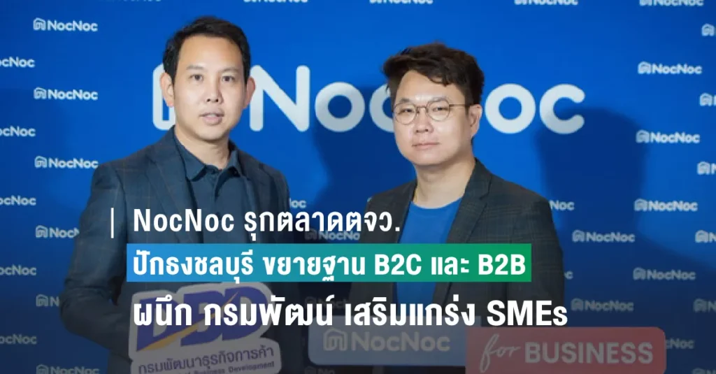 NocNoc รุกตลาดตจว. ปักธงชลบุรีที่แรก เร่งขยายฐาน B2C และ B2B พร้อมผนึก กรมพัฒน์ จัดงาน NocNoc ...