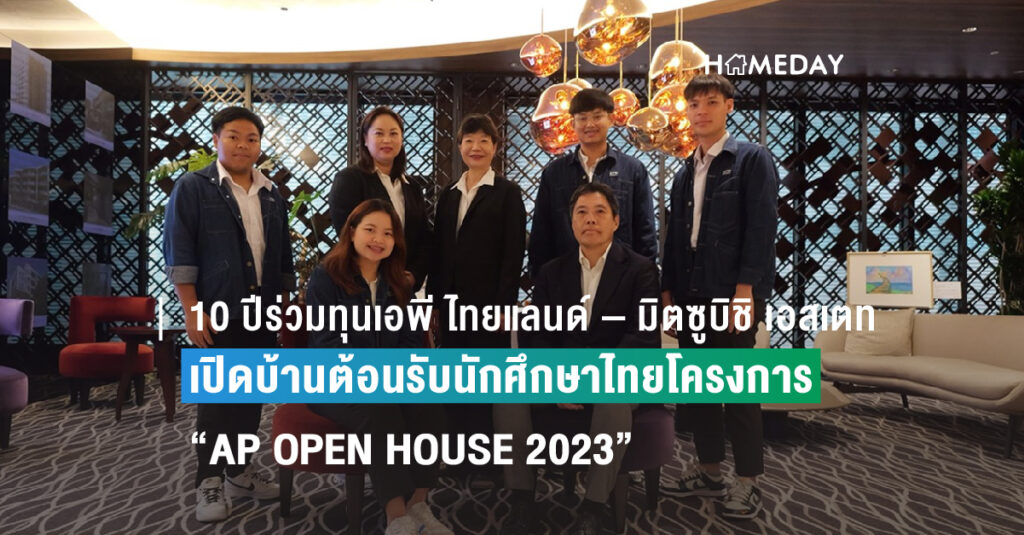 10 ปีร่วมทุนเอพี ไทยแลนด์ – มิตซูบิชิ เอสเตท: ดอกผลความยั่งยืนส่งคืนกลับสังคมไทย เปิดบ้านต้อนรับ ...