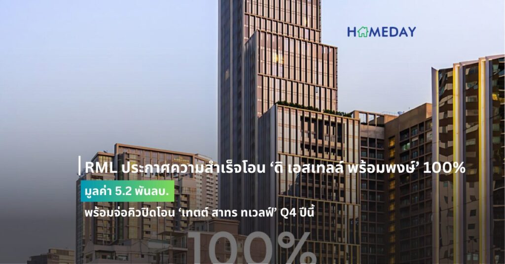RML ประกาศความสำเร็จโอน ‘ดิ เอสเทลล์ พร้อมพงษ์’ 100% มูลค่า 5.2 พันลบ. พร้อมจ่อคิวปิดโอน ‘เทตต์ ...