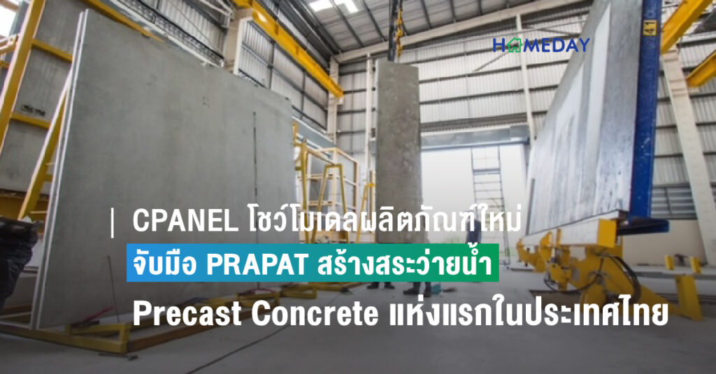 CPANEL โชว์โมเดลผลิตภัณฑ์ใหม่ จับมือ PRAPAT สร้างสระว่ายน้ำ Precast Concrete แห่งแรกในประเทศไทย ...