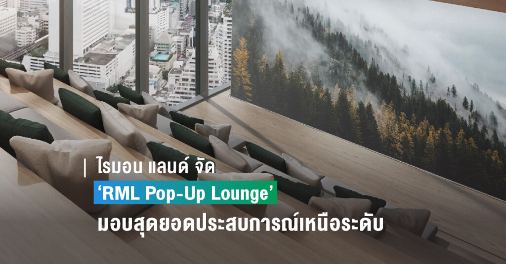 ไรมอน แลนด์ จัด ‘RML Pop-Up Lounge’ ส่งมอบสุดยอดประสบการณ์เหนือระดับ พร้อมข้อเสนอสุดเอ็กคลูซีฟ ...