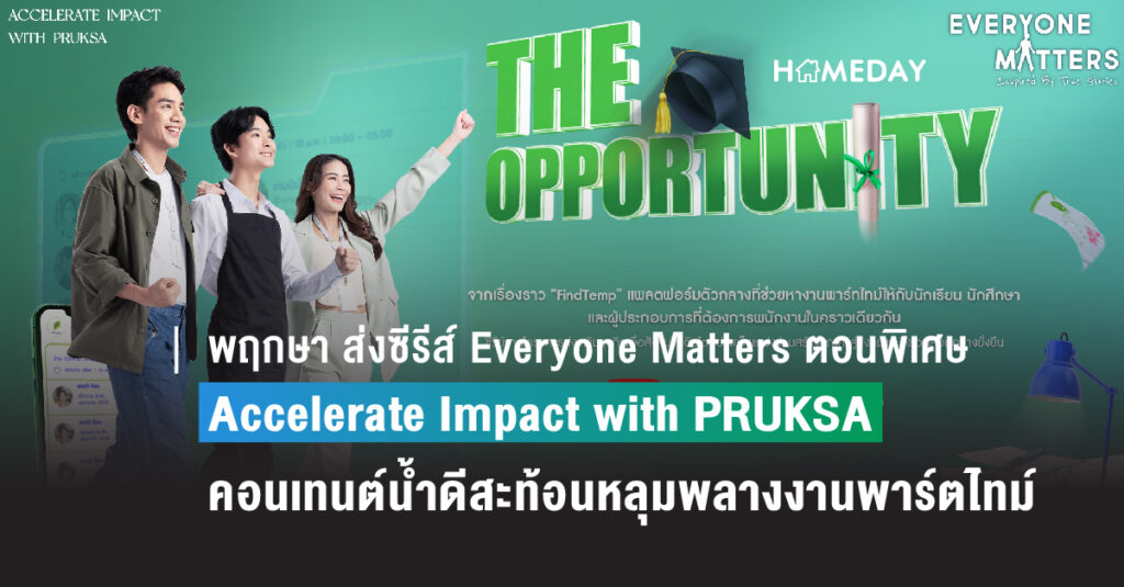 พฤกษา ส่งซีรีส์ Everyone Matters ตอนพิเศษ เรื่องจริงจากโครงการ Accelerate Impact with PRUKSA สู่ ...