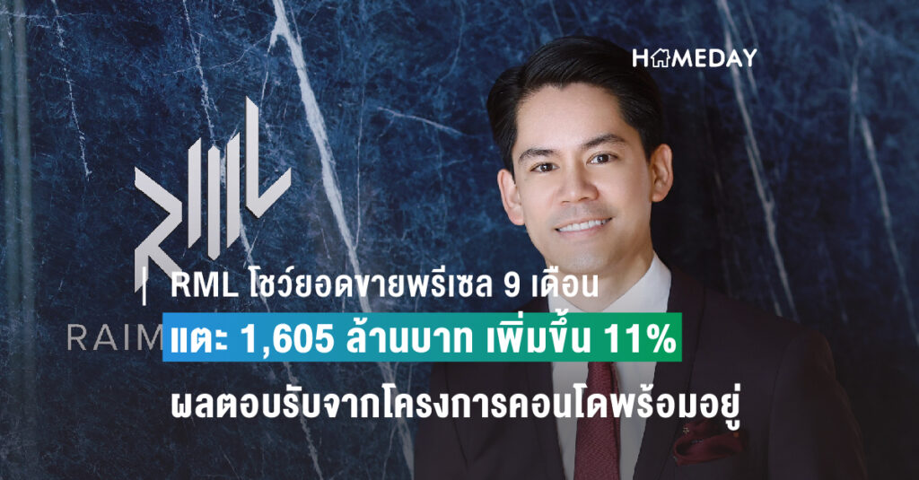 RML โชว์ยอดขายพรีเซล 9 เดือน แตะ 1,605 ล้านบาท โตขึ้นจากปีก่อน หลัง 2 คอนโดฯ พร้อมอยู่ ‘ดิ เอส ...