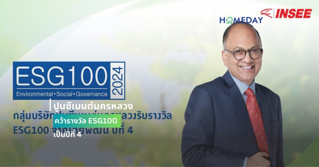 ปูนซีเมนต์นครหลวง คว้ารางวัล ESG100 เป็นปีที่ 4 - Your Lifestyle, Your Home