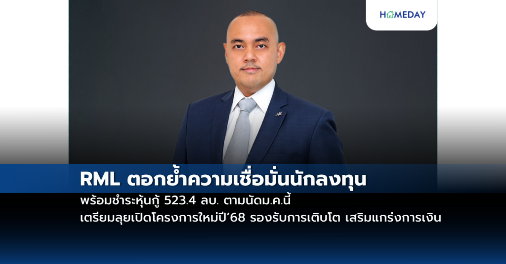 RML ตอกย้ำความเชื่อมั่นนักลงทุน พร้อมชำระหุ้นกู้ 523.4 ลบ. ตามนัดม.ค.นี้ เตรียมลุยเปิดโครงการ ...