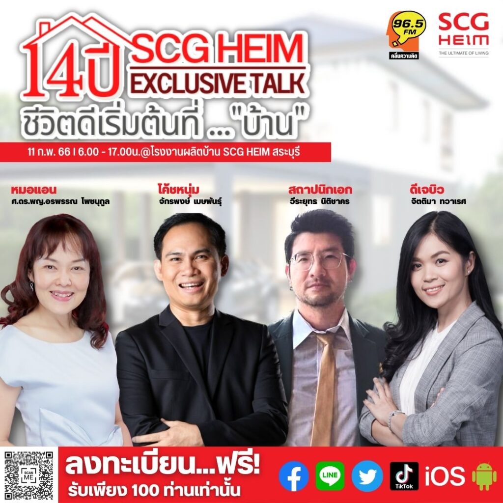 SCG HEIM ฉลองครบรอบ 14 ปี จับมือ คลื่นความคิด 96.5 F.M. เสริมความรู้เรื่อง “บ้าน” ผ่านกิจกรรม ...
