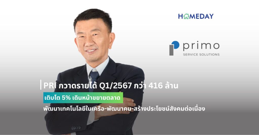 PRI กวาดรายได้ Q1/2567 กว่า 416 ล้าน เติบโต 5% เดินหน้าขยายตลาด-พัฒนาเทคโนโลยีในเครือ-พัฒนาคน ...