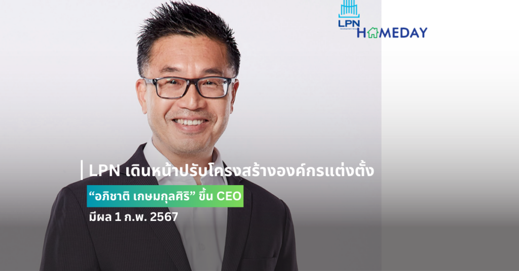 LPN เดินหน้าปรับโครงสร้างองค์กรแต่งตั้ง “อภิชาติ เกษมกุลศิริ” ขึ้น CEO มีผล 1 ก.พ. 2567 - Your ...